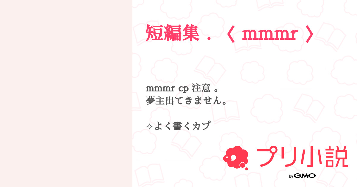 短編集 . 〈 mmmr 〉 - 全6話 【連載中】（sr ♡さんの小説） | 無料スマホ夢小説ならプリ小説 byGMO